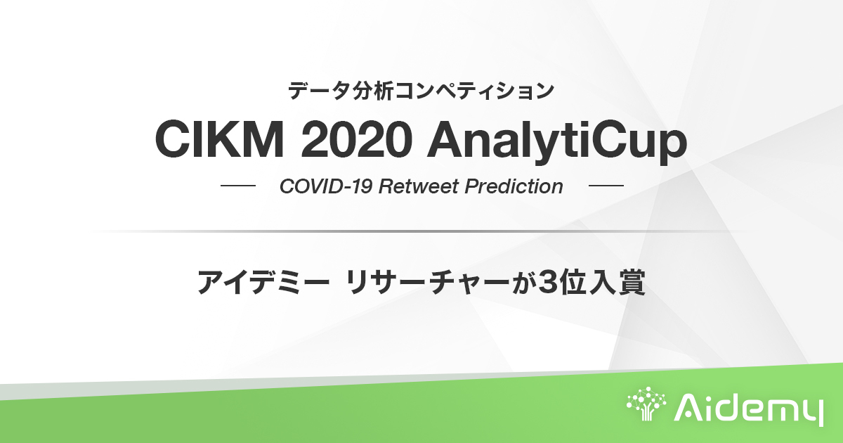 データ分析コンペティション 「CIKM 2020 AnalytiCup – COVID-19 Retweet Prediction -」 アイデミー リサーチャーが3位入賞 | 株式会社アイデミー
