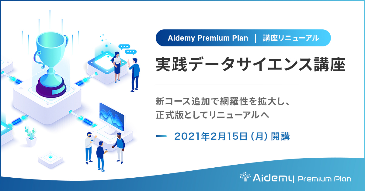 新コース追加で網羅性を拡大 Aidemy Premium Plan「実践データサイエンス講座」正式版へリニューアル | 株式会社アイデミー