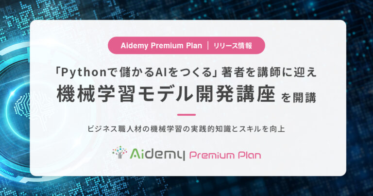 Aidemy Premium Plan、「Pythonで儲かるAIをつくる」著者を講師に迎え 機械学習モデル開発講座を開講 〜ビジネス職人材の機械学習の実践的知識とスキルを向上〜 | 株式会社 ...