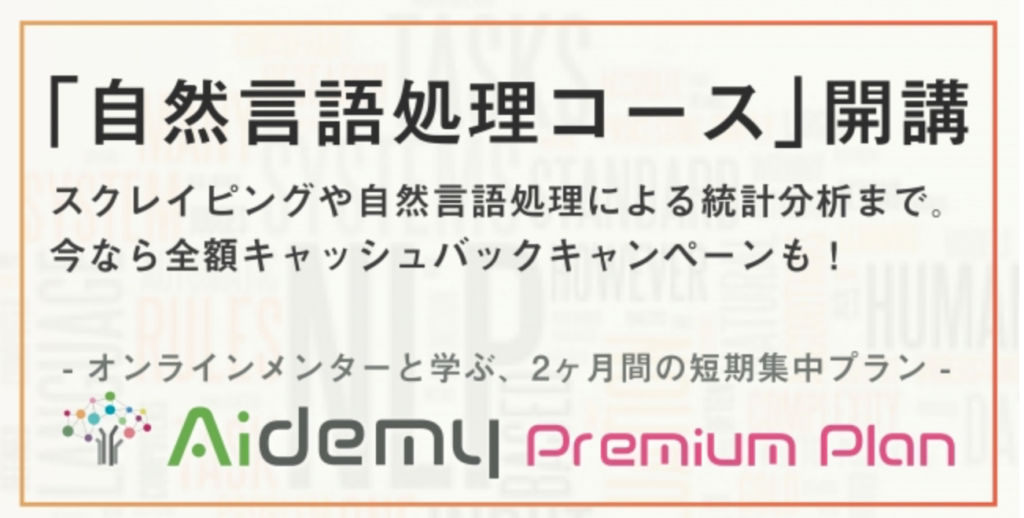 AIプログラミング学習サービス「Aidemy」Aidemy Premium Planで「自然言語処理コース」開始 | 株式会社アイデミー
