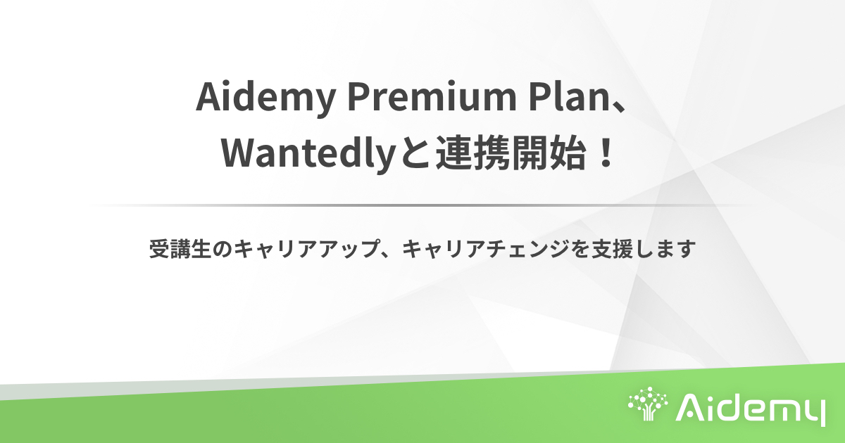 Python特化型オンラインプログラミングスクール Aidemy Premium Plan、Wantedlyと連携開始！ | 株式会社アイデミー