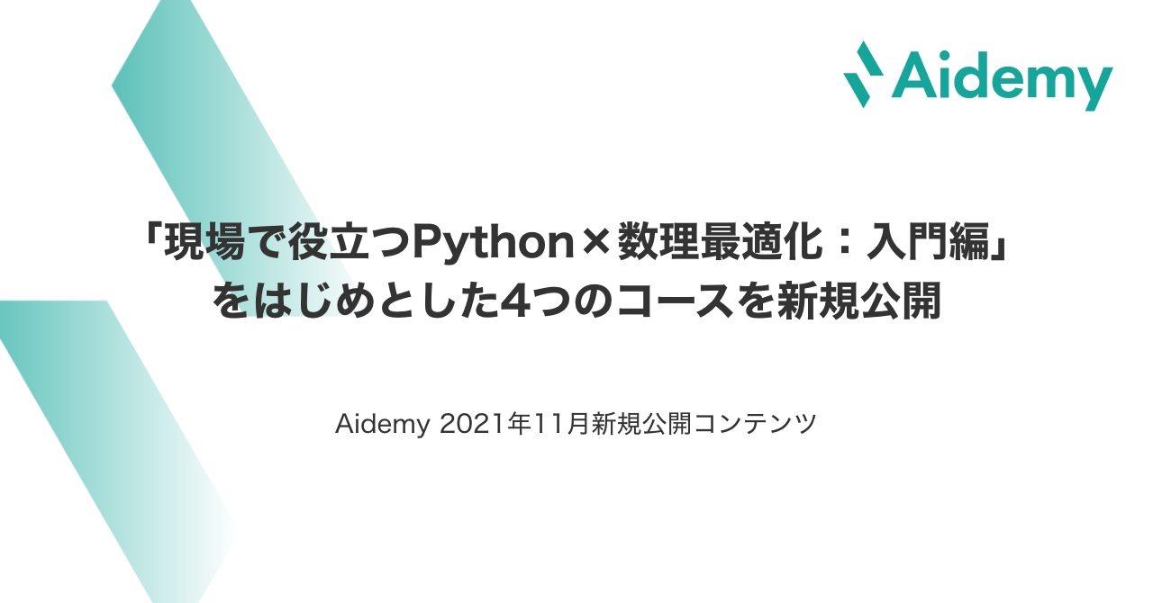 「現場で役立つPython×数理最適化：入門編」 をはじめとした4つのコースを新規公開 | 株式会社アイデミー