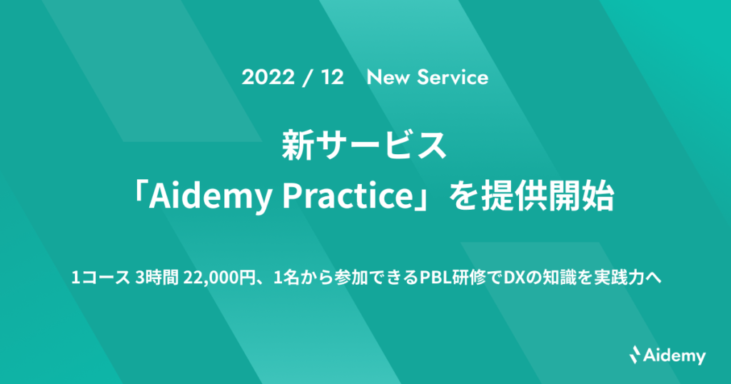 アイデミー、新サービス「Aidemy Practice」を提供開始 | 株式会社アイデミー