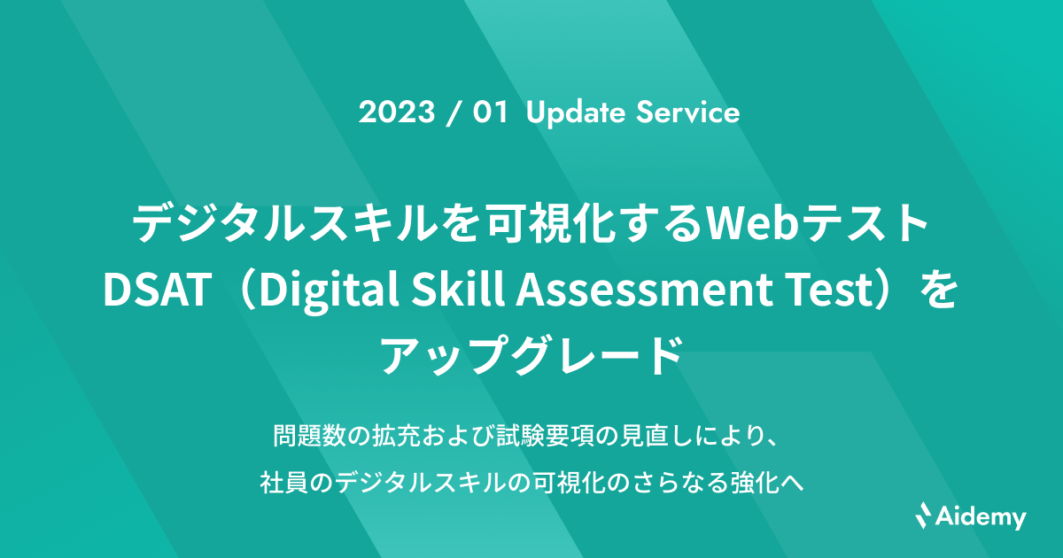 DSAT（Digital Skill Assessment Test）をアップグレード | 株式会社アイデミー