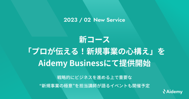 新コース「プロが伝える！新規事業の心構え」を Aidemy Businessにて提供開始 | 株式会社アイデミー
