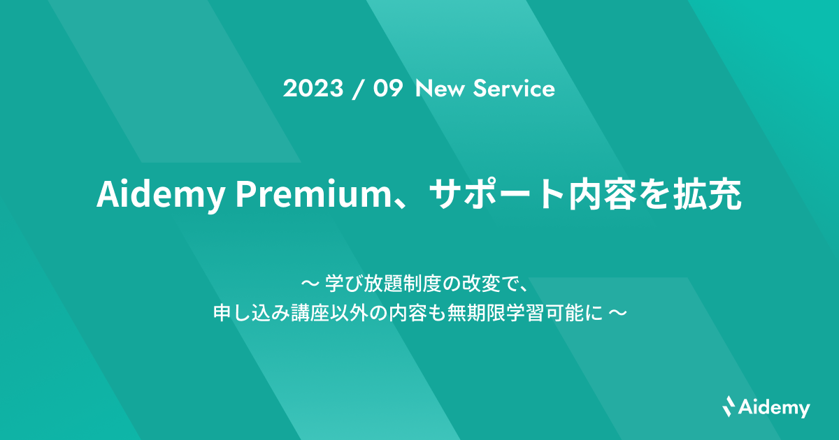 Aidemy Premium、サポート内容を拡充 | 株式会社アイデミー