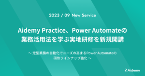 Aidemy Practice、Power Automateの業務活用法を学ぶ実地研修を新規開講 | 株式会社アイデミー