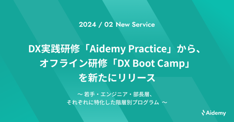 DX実践研修「Aidemy Practice」から、 オフライン研修「DX Boot Camp」を新たにリリース | 株式会社アイデミー