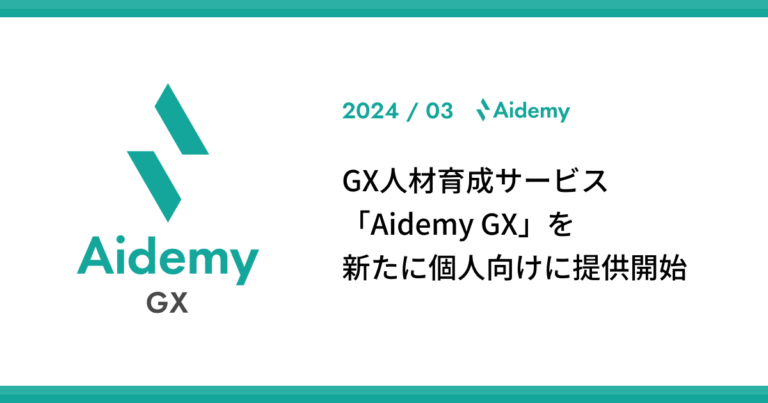 GX人材育成サービス「Aidemy GX」を 新たに個人向けに提供開始 | 株式会社アイデミー