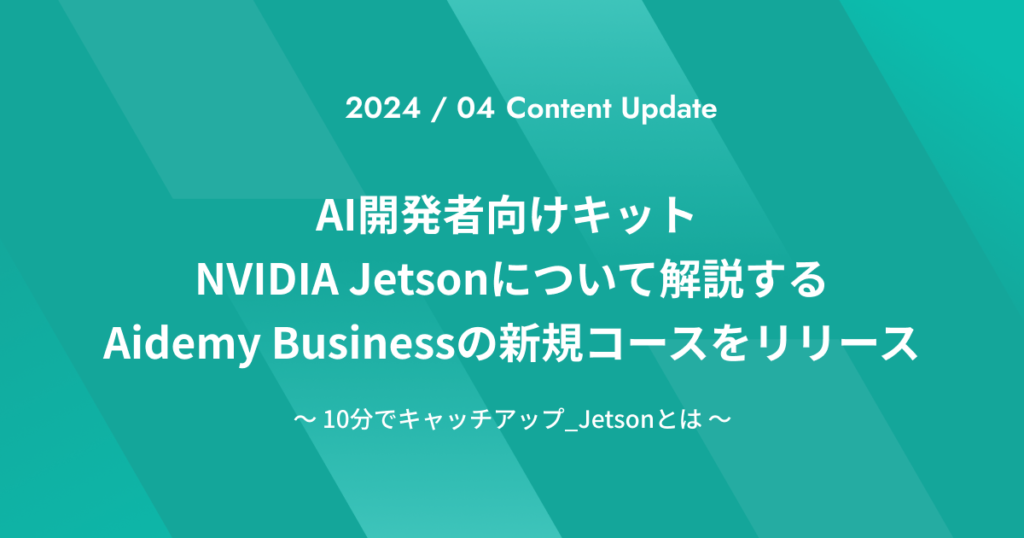 AI開発者向けキット NVIDIA Jetsonについて解説する Aidemy Businessの新規コースをリリース | 株式会社アイデミー
