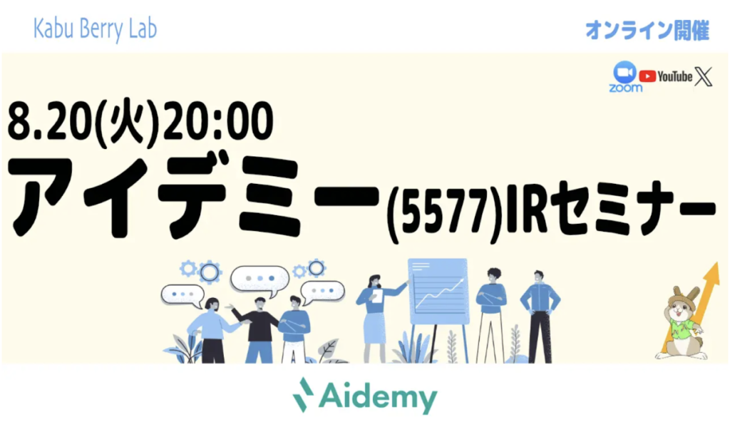 【登壇告知】Kabu Berry 主催 個人投資家向けIRセミナー登壇のお知らせ | 株式会社アイデミー