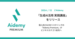アイデミー、「生成AI活用 実践講座」をリリース | 株式会社アイデミー